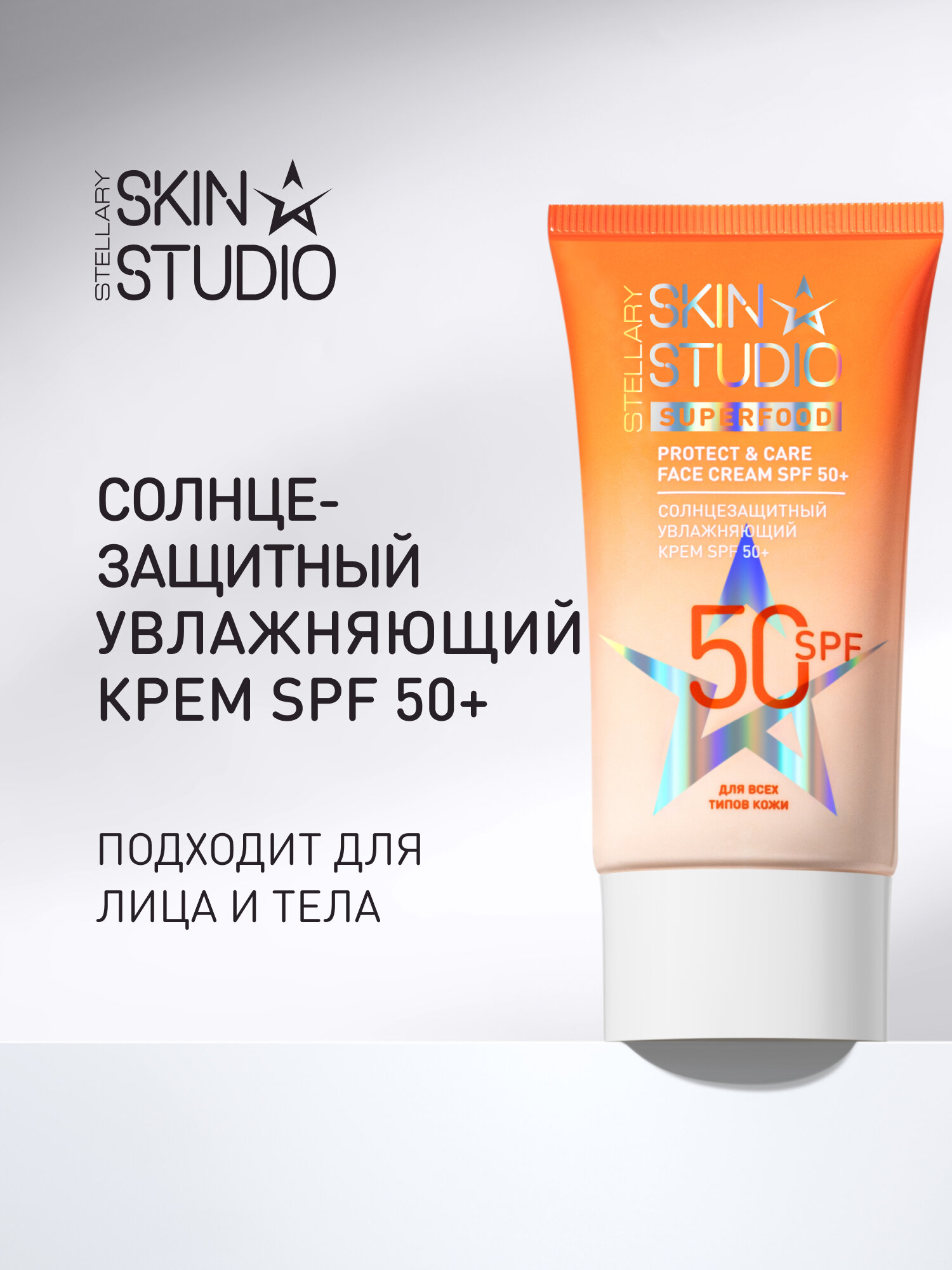 Крем Stellary Skin Studio Солнцезащитный, увлажняющий, SPF 50+, 40 мл