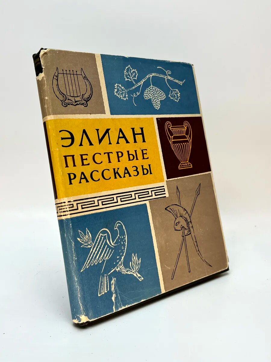 Клавдий Элиан. Элиан Пестрые рассказы