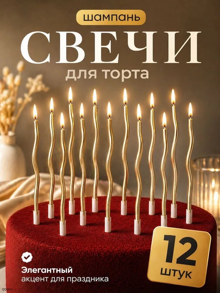 Свечи для торта "Шампань" 16 см х 0.4 см 12 шт