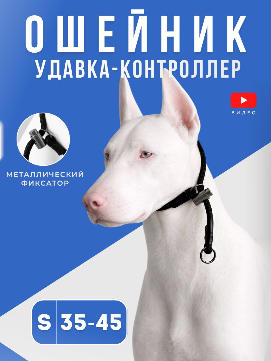 Ошейник удавка контроллер для собак крупных пород и средних