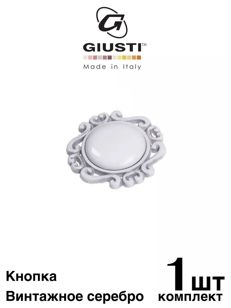 Ручка мебельная / Кнопка GIUSTI P41 (Италия). Цвет - Винтажное серебро + Керамика