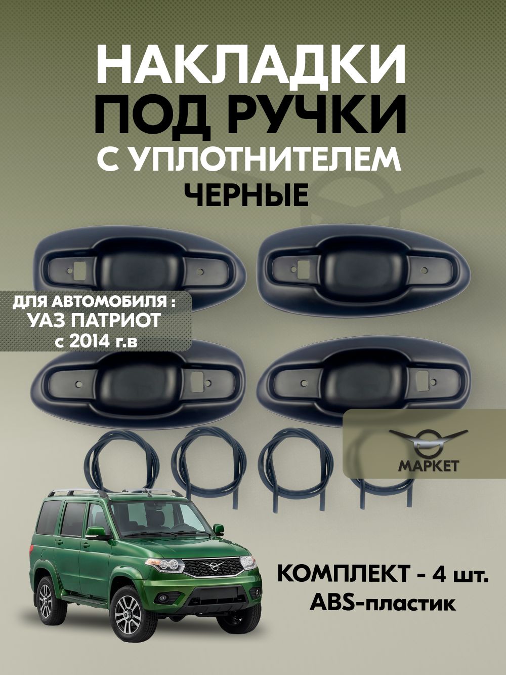 Накладки под ручки УАЗ Патриот с 2014 г. (рестайлинг) черные (4 шт.)
