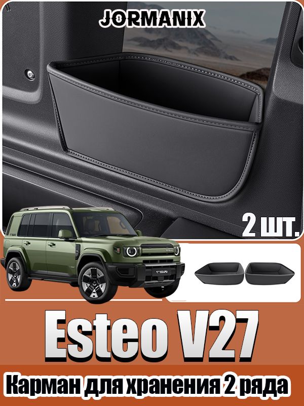 Esteo V27 Органайзер второго ряда автомобиля, карман для хранения на боковое окно, icarv27 аксессуары