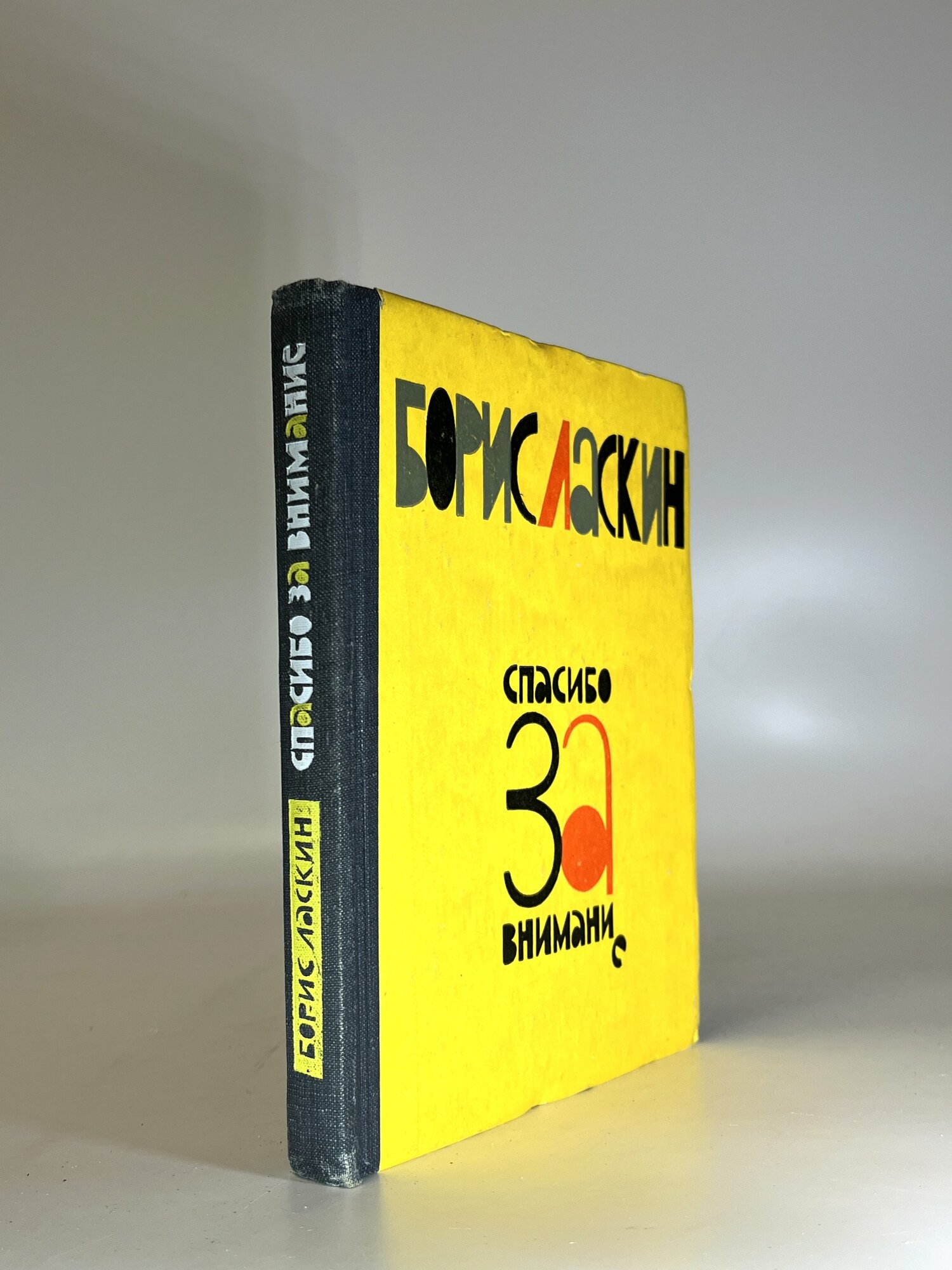 Спасибо за внимание. Борис Ласкин. Букинистические книги в отличном состоянии.