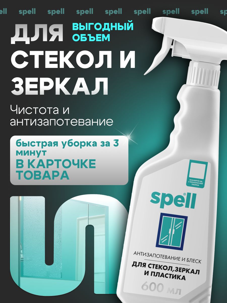 Чистящее средство для мытья окон, стекол, зеркал и пластика SPELL, 600 мл, антизапотевание