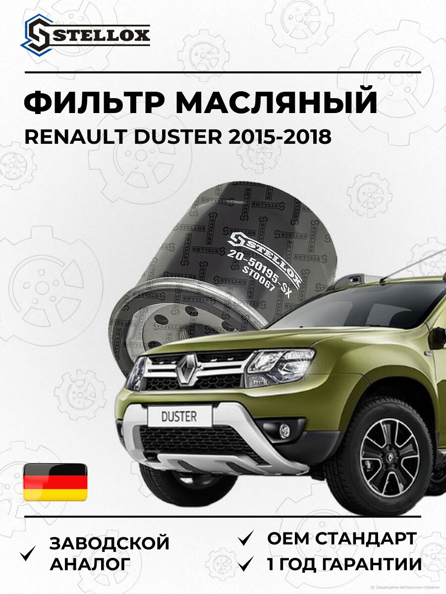 Фильтр масляный Stellox 2050195SX Рено Дастер Renault Duster 2015-2018