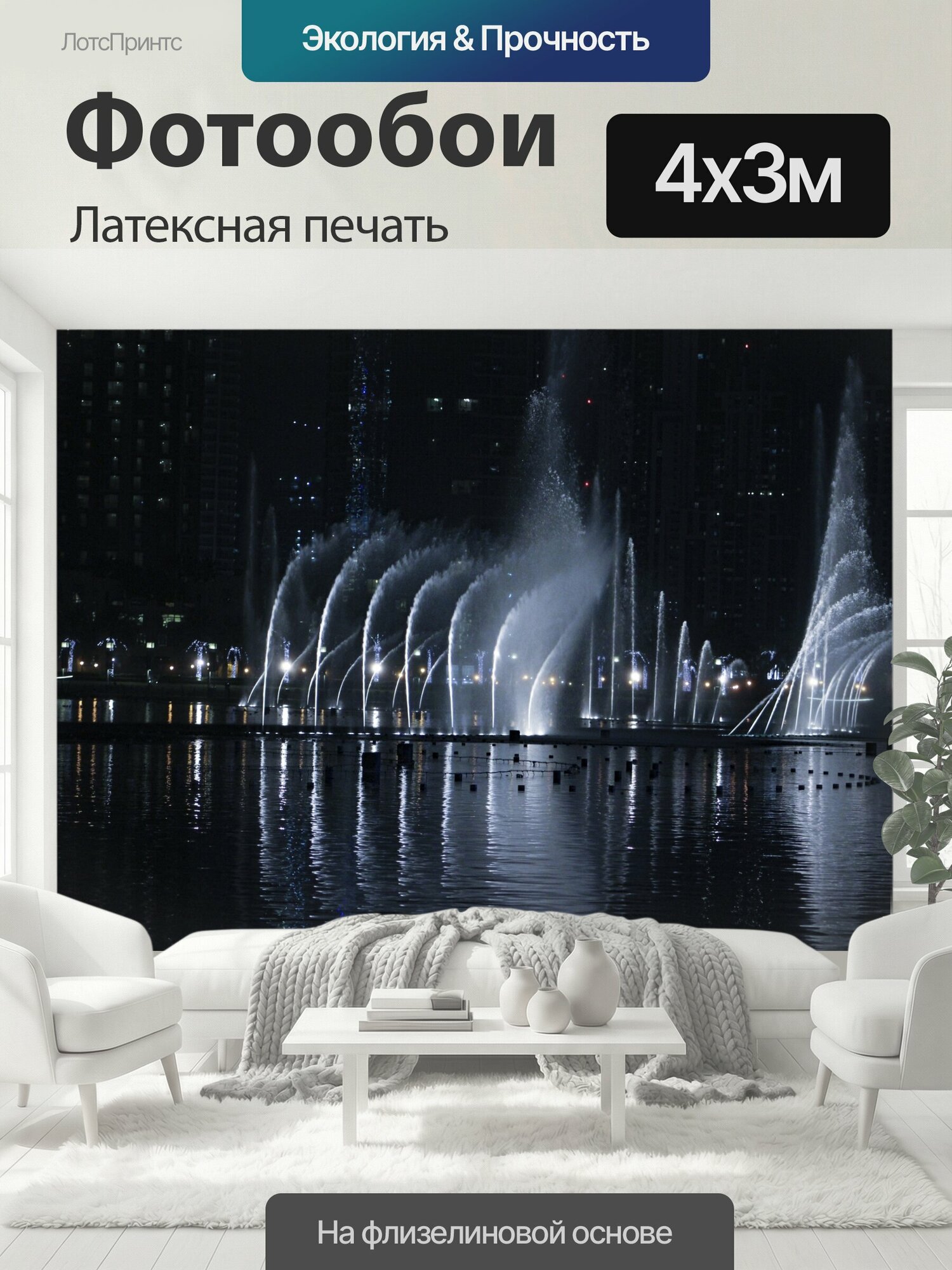 Фотообои моющиеся ударопрочные "Дубай Танцы фонтан Дубай Танцы фонтан дубаи фонтаны развлечения освещение вид привлекательность ночь струя озеро." 400x300 см. латексная печать