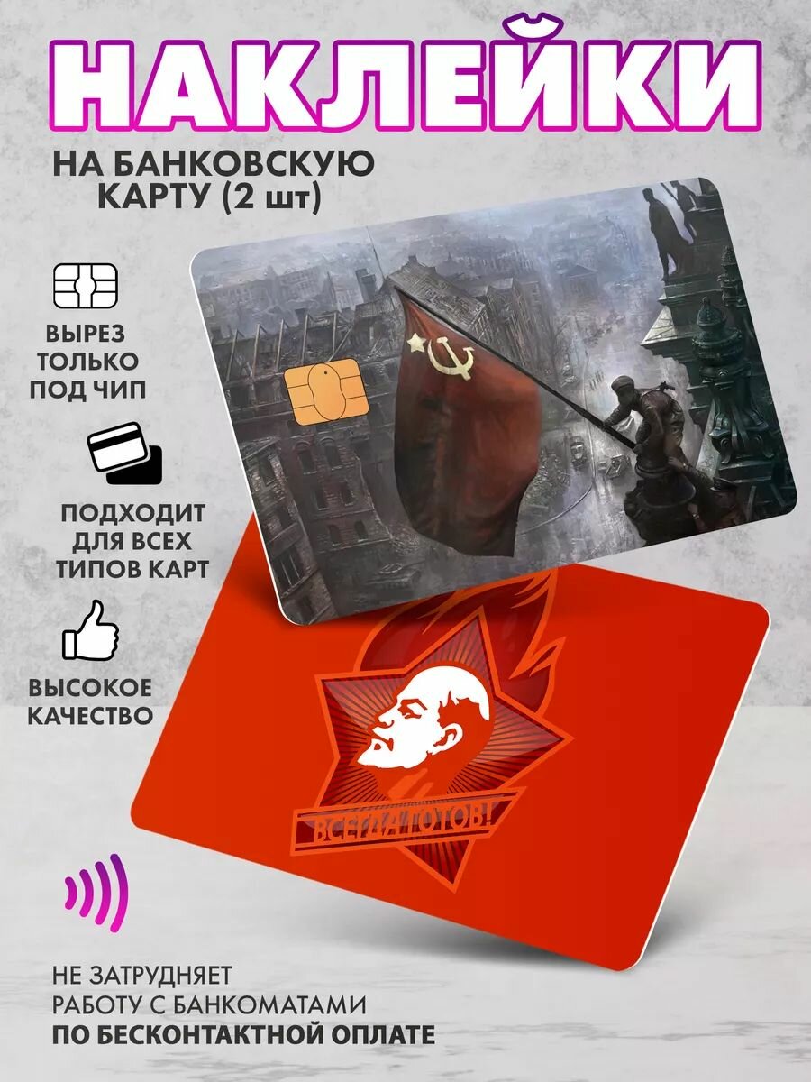 Набор виниловых стикеров-наклеек на банковскую карту "СССР"