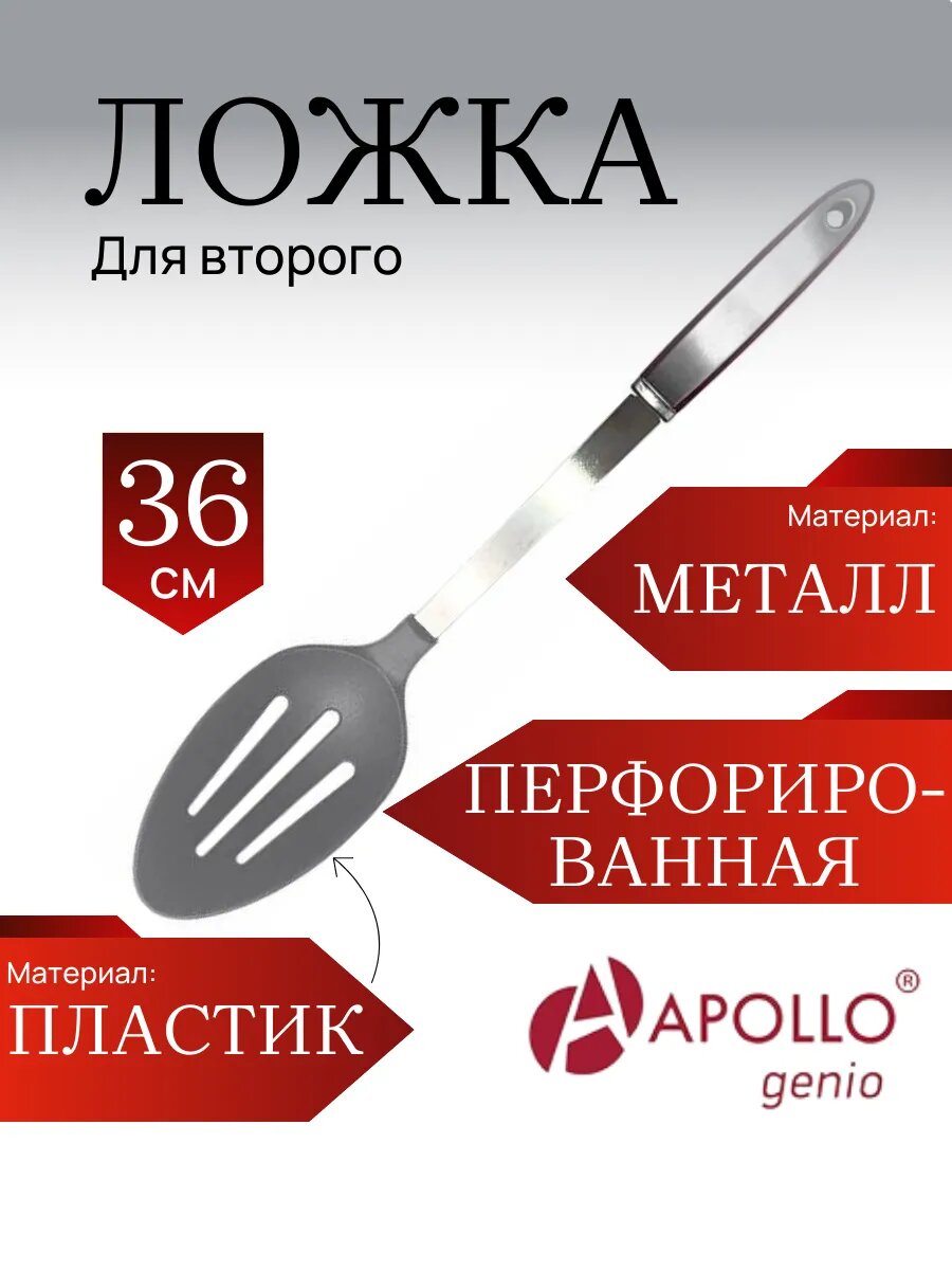 Ложка перфорированная Apollo "Satin Touch", нержавеющая сталь/пластик, подвесная, 36 см