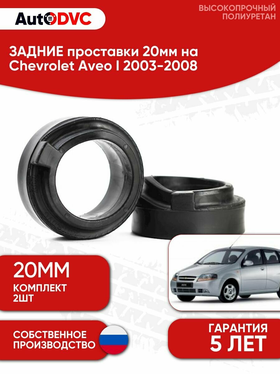 Проставки задних пружин 20мм на Chevrolet Aveo I 2003-2008, для увеличения клиренса, AutoDVC
