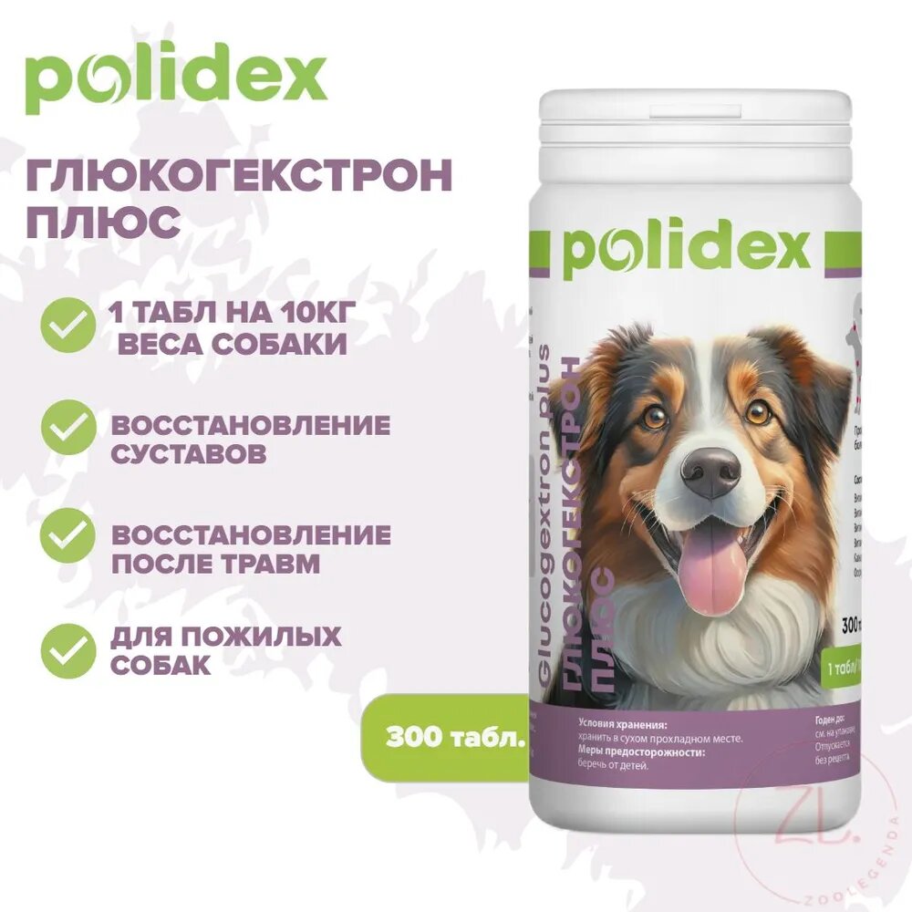 POLIDEX для собак Глюкогекстрон плюс 300 таблеток (1таб на 10кг)