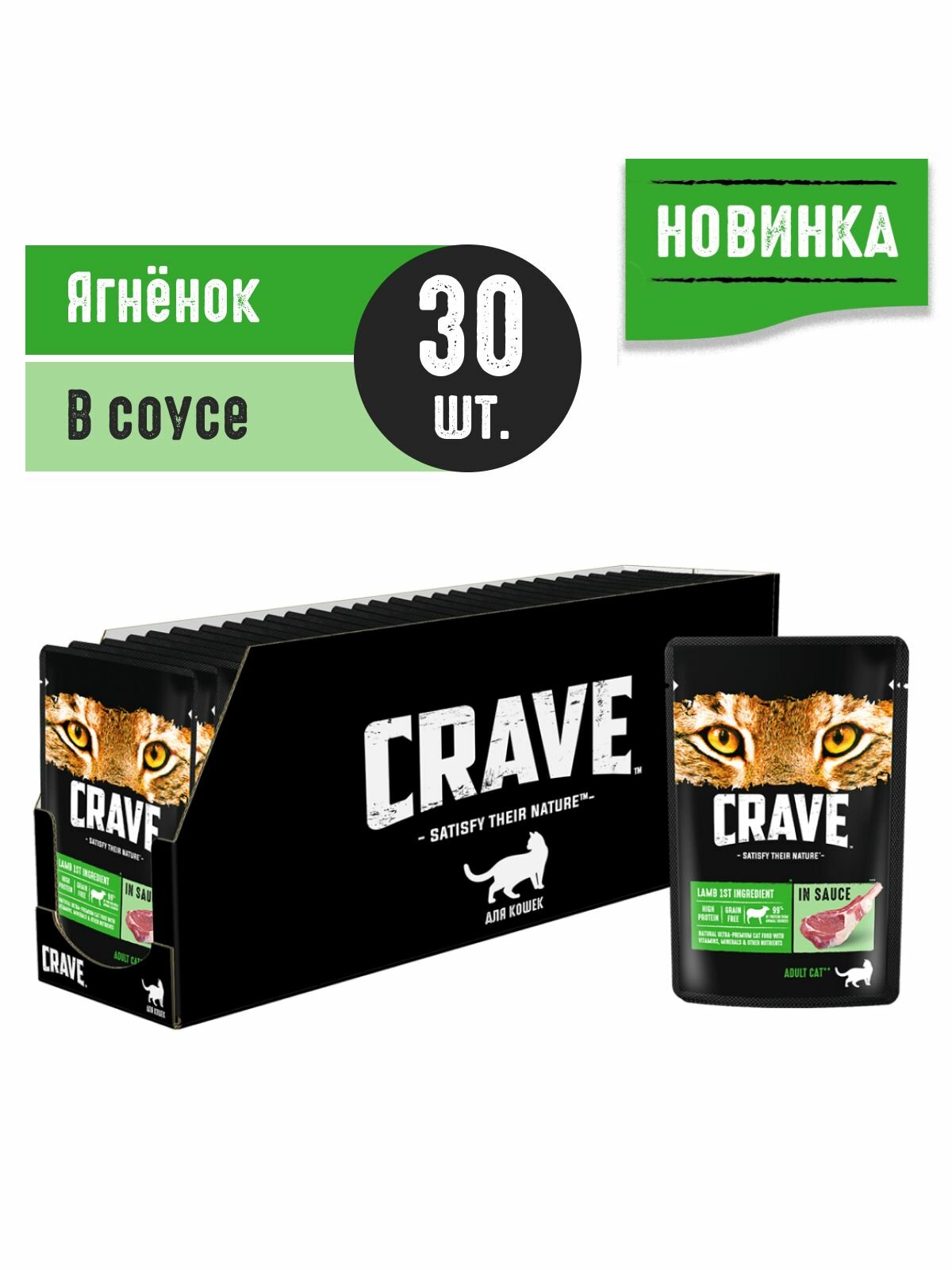 Crave влажный корм для взрослых кошек, ягненок в соусе (30шт в уп) 70 гр