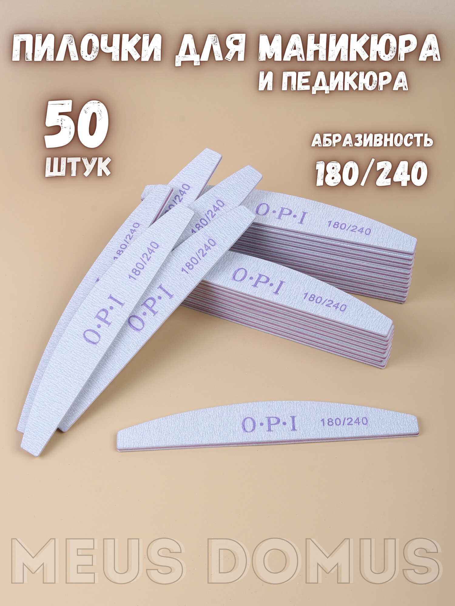 Пилки для ногтей для маникюра 180-240 грит, набор OPI 50 штук