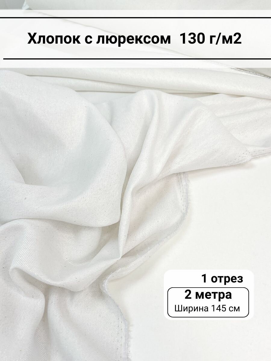 Ткань для шитья хлопок с люрексом цвет белый перламутр 2 метра