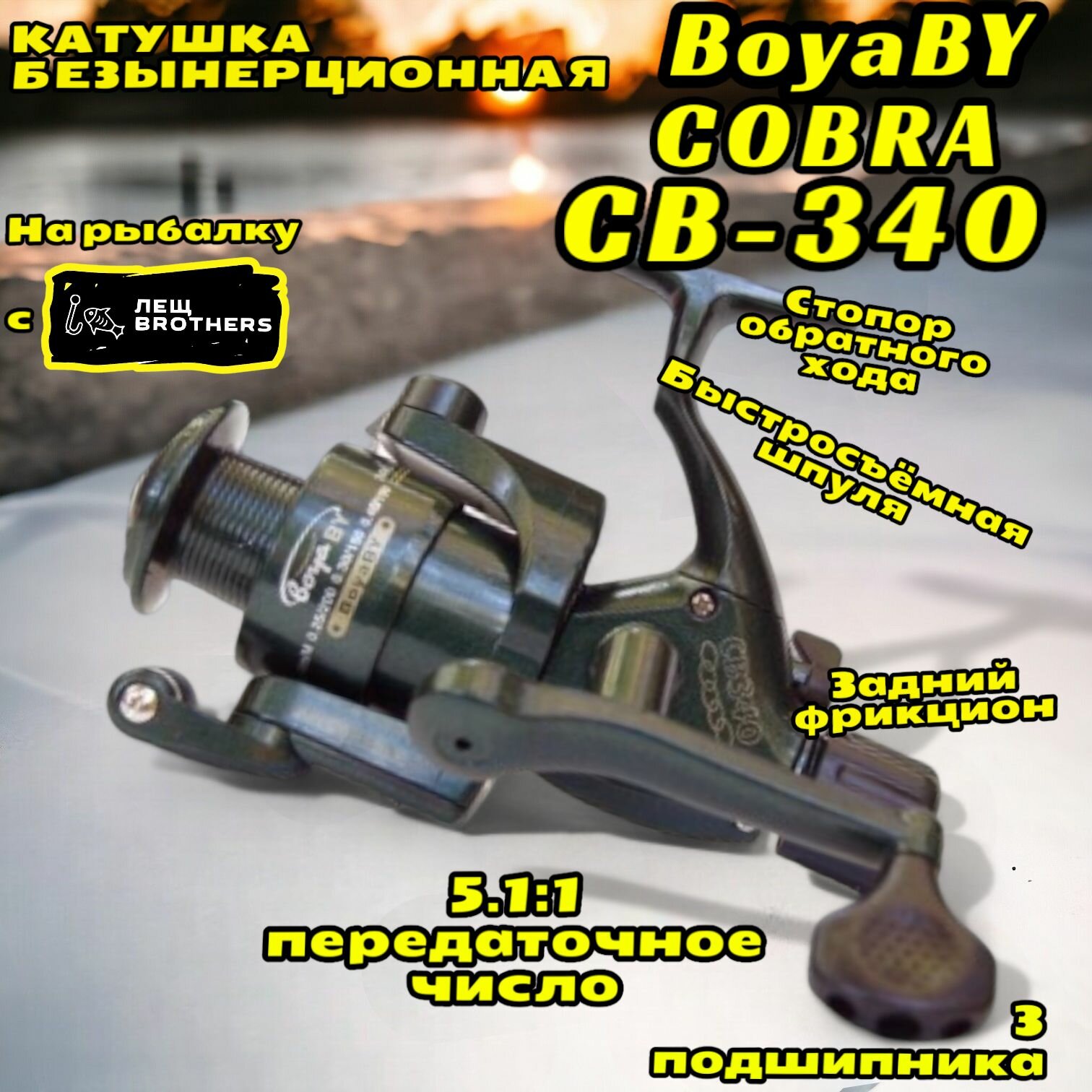 Катушка BoyaBY COBRA CB-340, задний фрикцион, стопор обратного хода, быстросъёмная шпуля, 3 подшипника, передаточное число 5.1:1