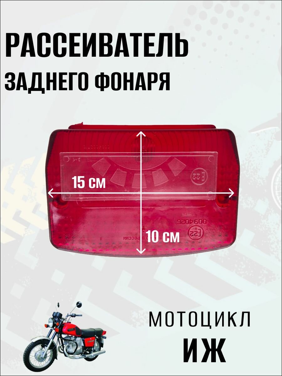 Рассеиватель заднего фонаря на мотоцикл Иж, 1 шт