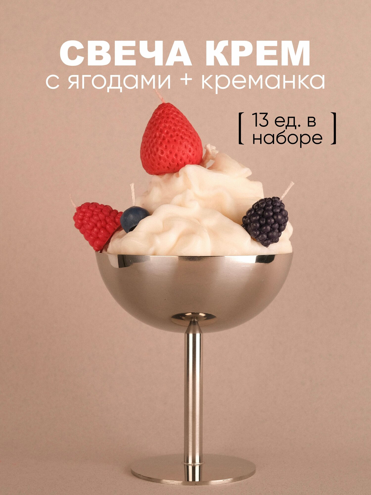 Свеча декоративная Крем с ягодами, BOUGIE Parfait au Matin, для декора и интерьера