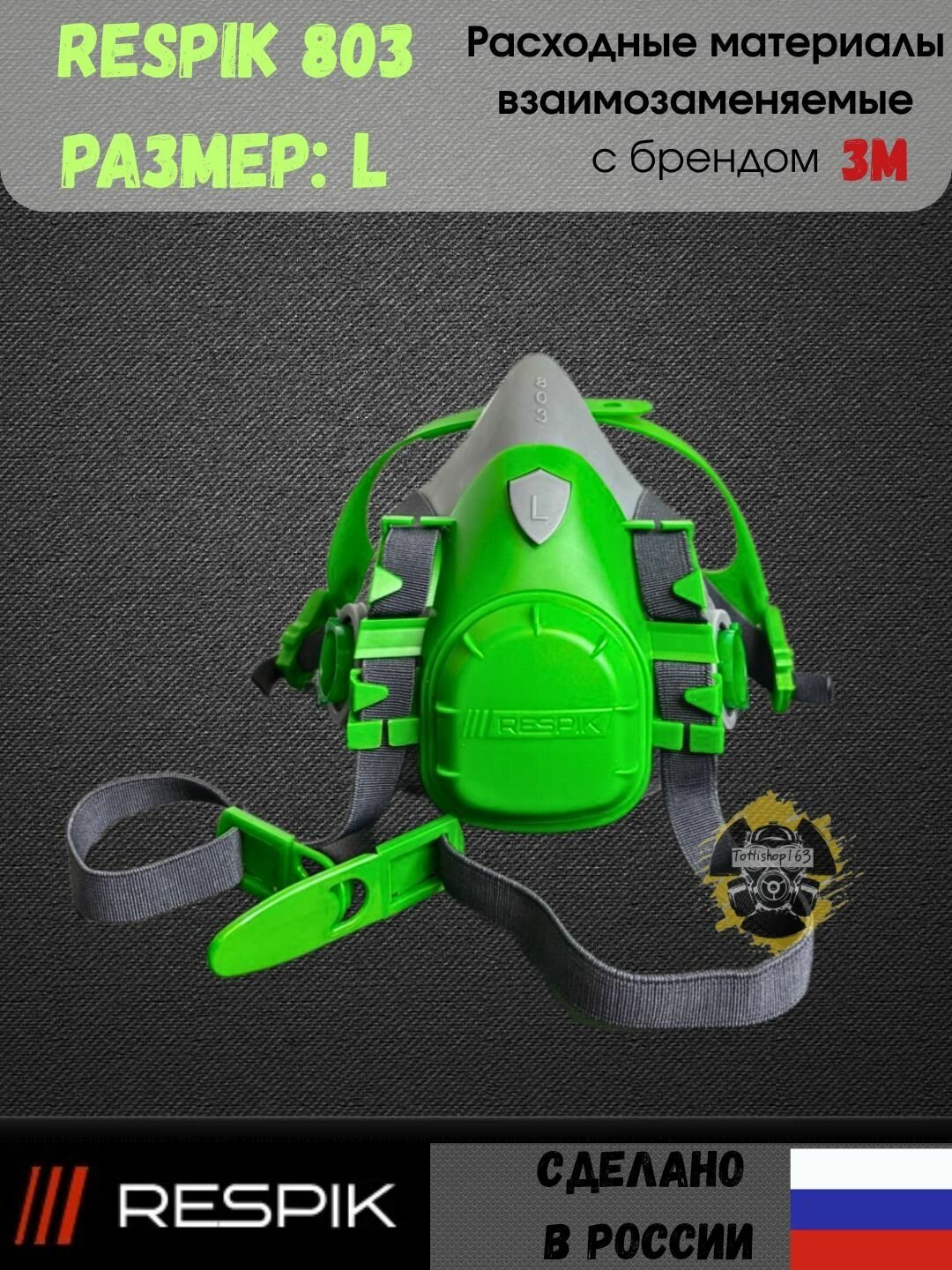 Респиратор профессиональный полумаска RESPIK 803 размер L