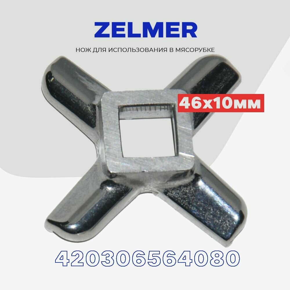 Нож для мясорубки Zelmer 420306564080 / D-46мм, под шнек квадрат 9х9мм.