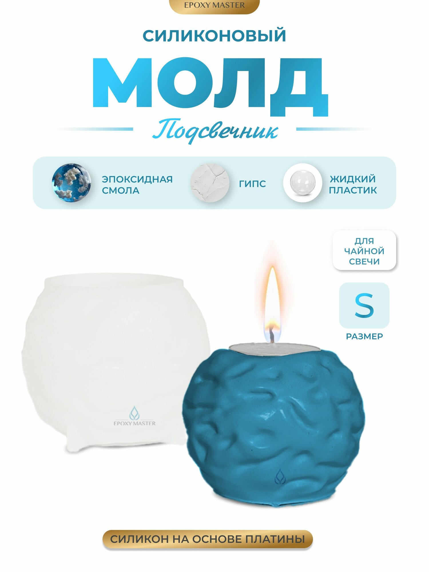 Силиконовый молд EPOXYMASTER Подсвечник для чайной свечи S, d6,5см