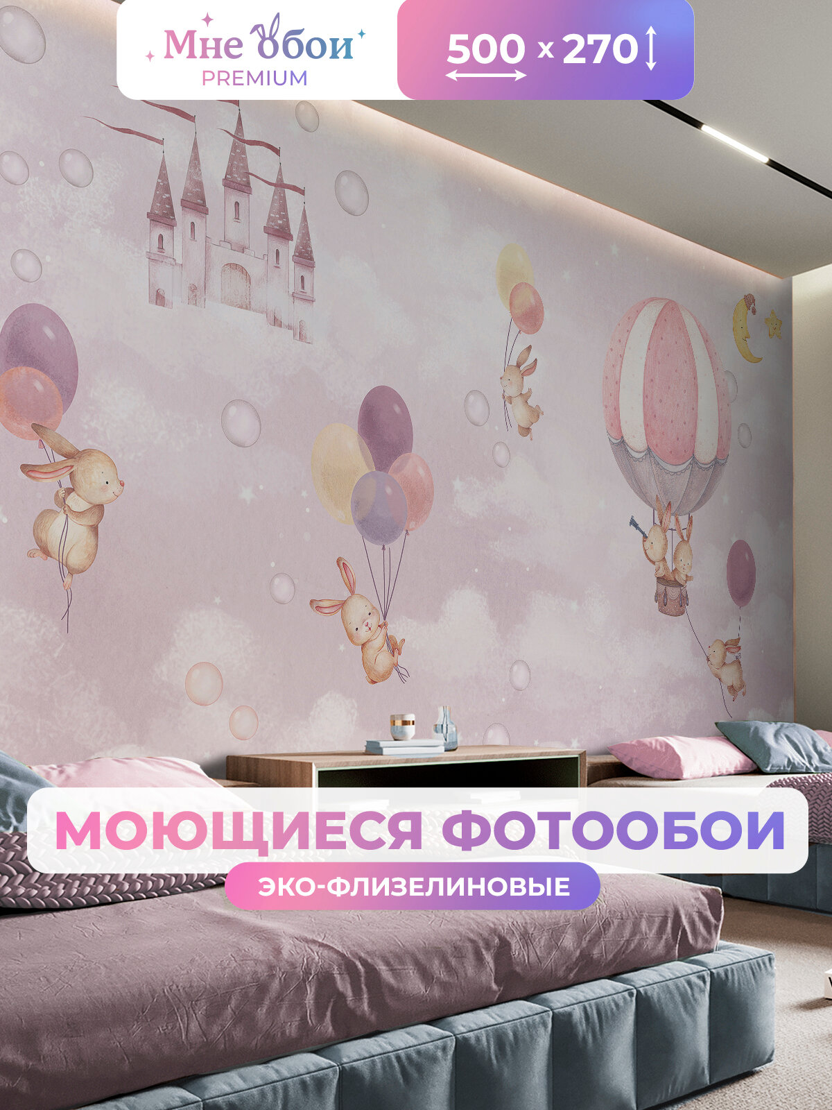 Фотообои на стену в детскую 3d 500х270 (ШхВ) фото обои для девочки, зайчики