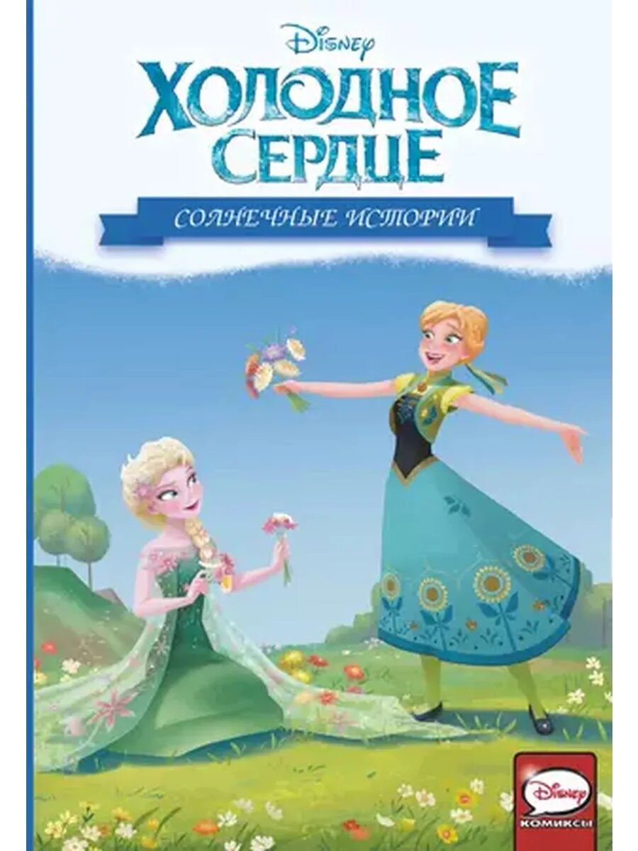 Холодное сердце. Солнечные истории