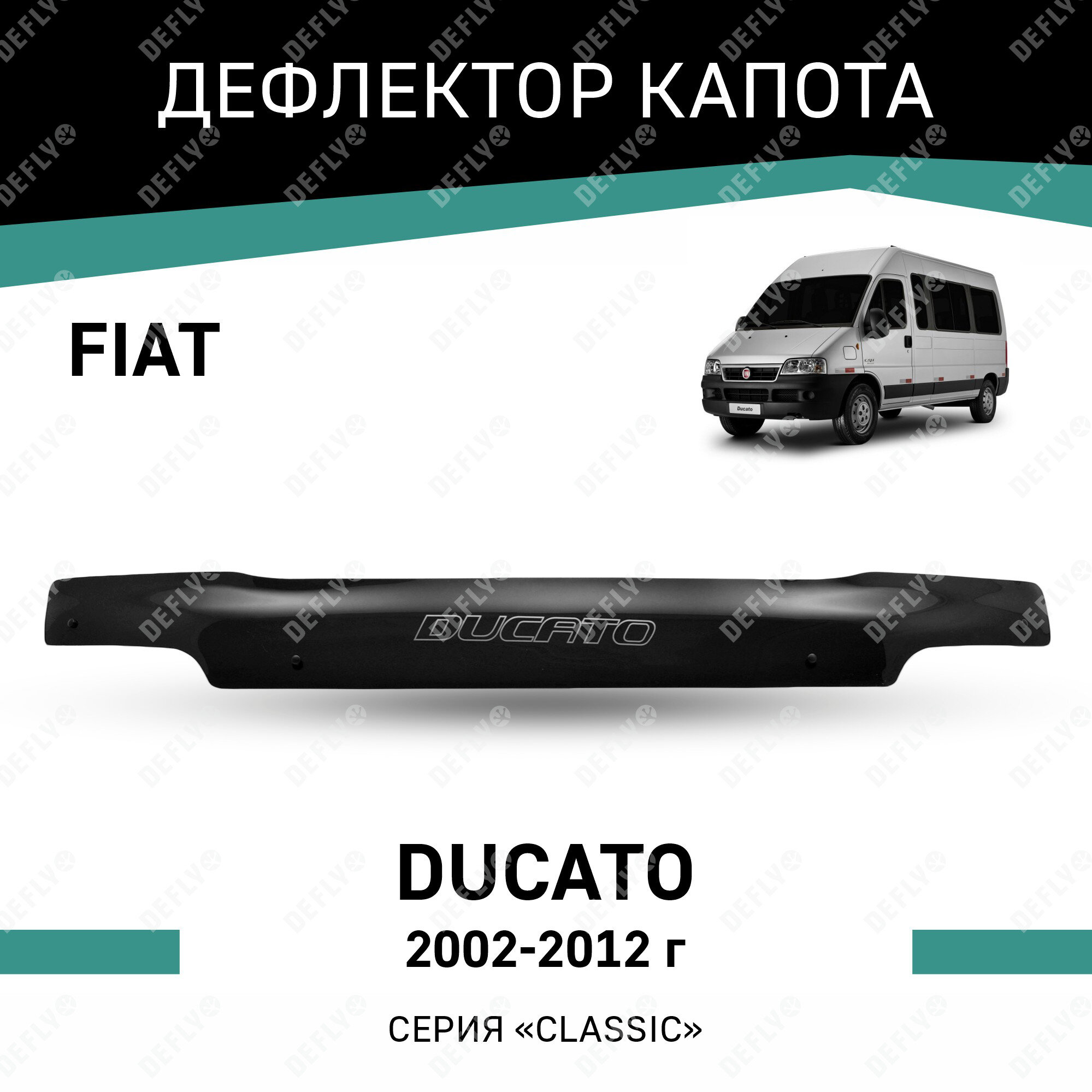 Дефлектор капота Defly Fiat Ducato 2002-2012, высококачественное оргстекло