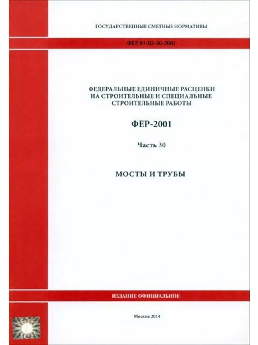 ФЕР 81-02-30-2001. Часть 30. Мосты и трубы