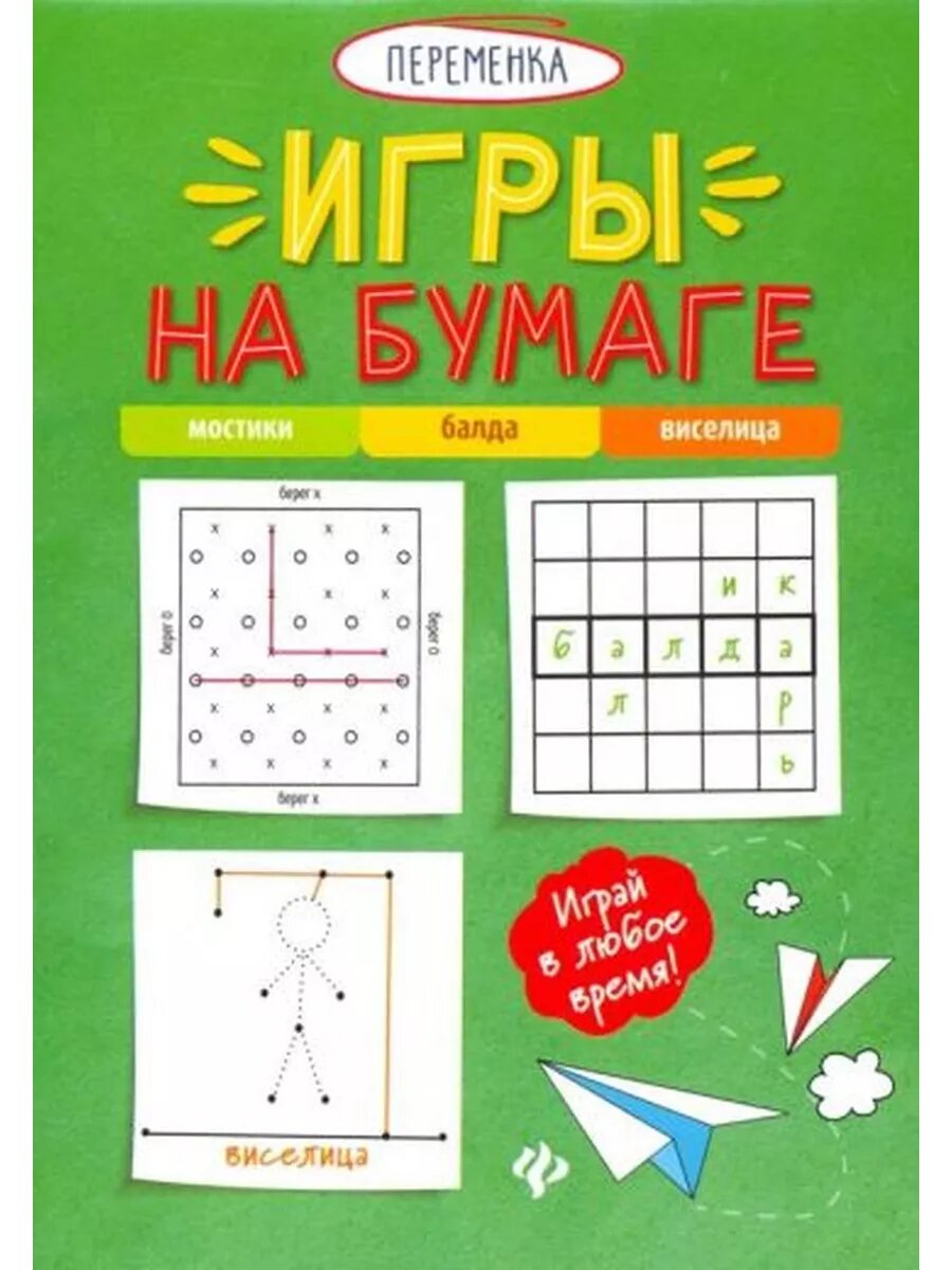 Игры на бумаге. Мостики, балда, виселица