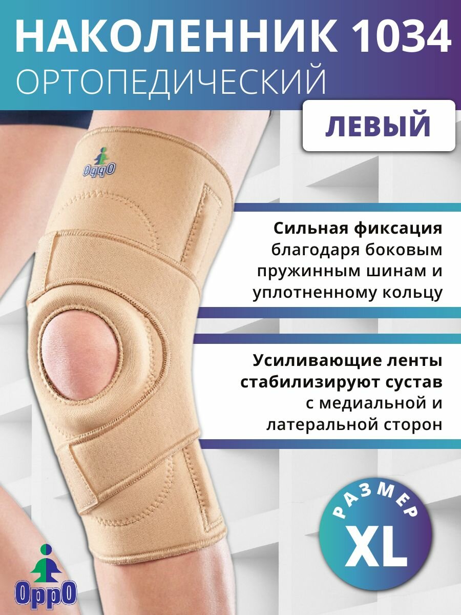 Бандаж на коленный сустав (наколенник) орро 1034 левый, XL