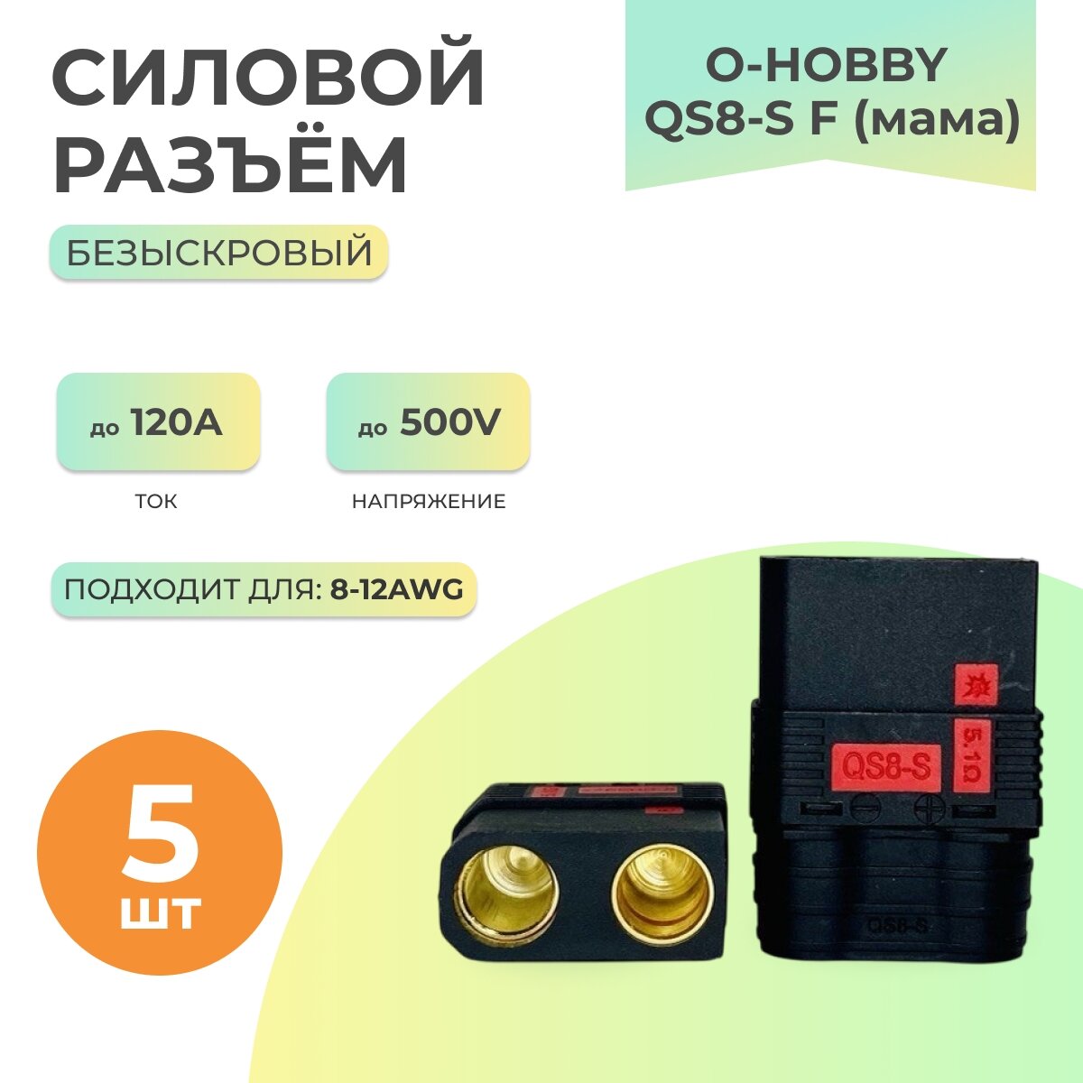 Разъем силовой безыскровый QS8-S F (мама) с колпачком - 5 шт