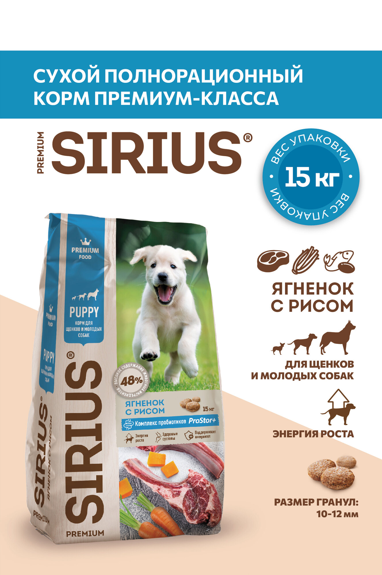 Сухой полнорационный корм SIRIUS для щенков и молодых собак Ягненок и рис 15 кг