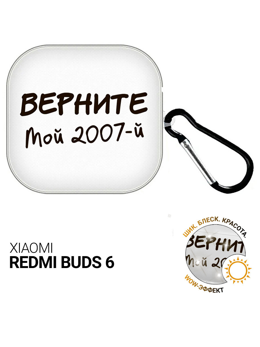 Чехол на Xiaomi Redmi Buds 6 с принтом "2007" прозрачный