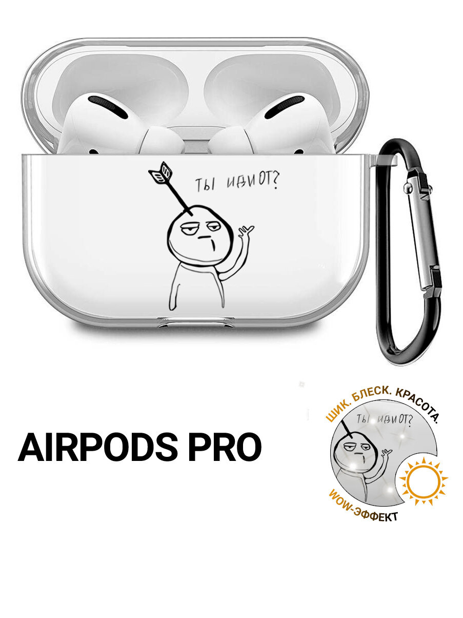 Прозрачный чехол для наушников Apple AirPods Pro / Apple AirPods Pro 2 с 3D принтом "Idiot?"