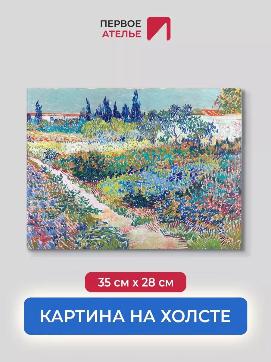 Постер для интерьера на стену первое ателье - репродукция картины Ван Гога "Цветущий сад с тропинкой" 35х28 см (ШхВ), на холсте