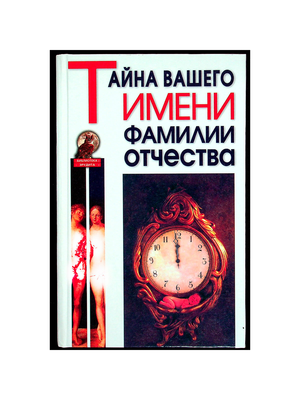 Тайна вашего имени, фамилии, отчества
