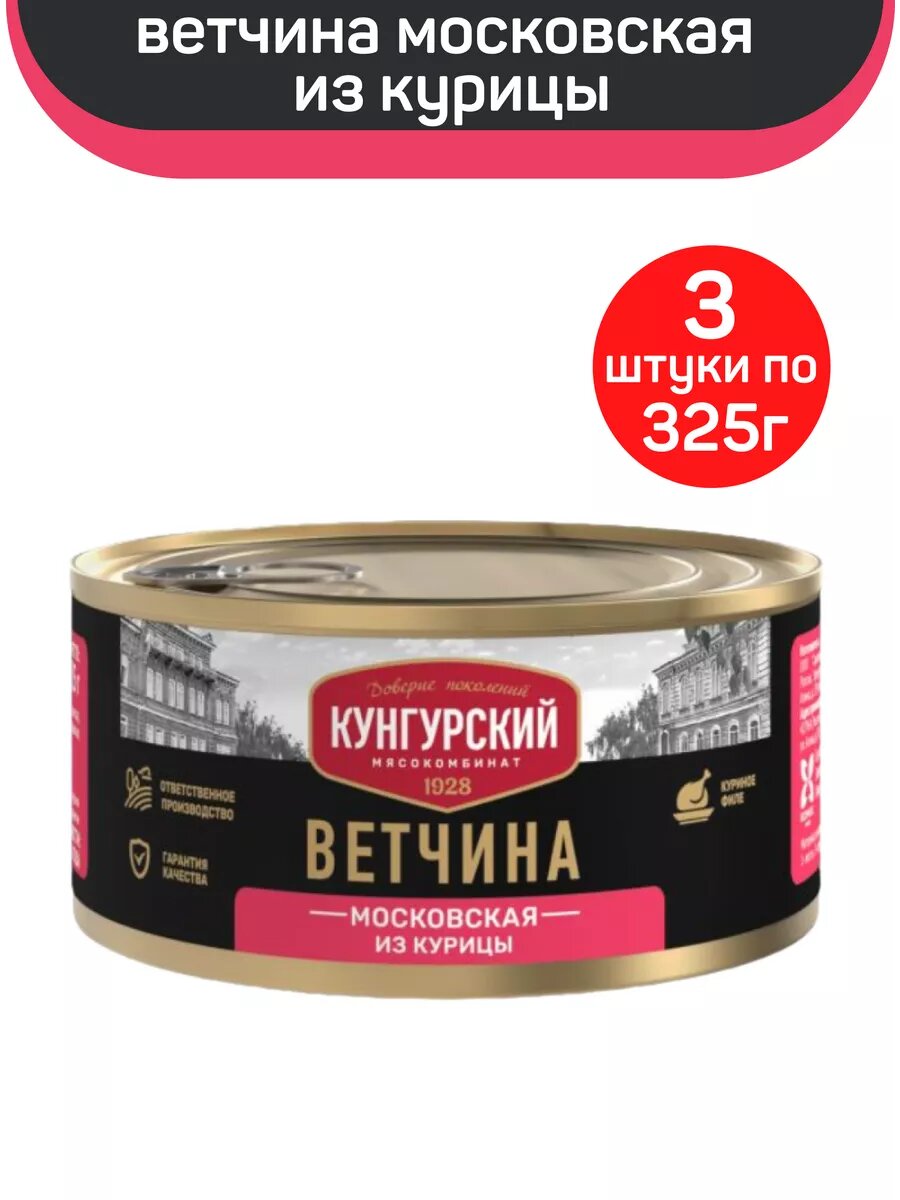 Ветчина московская из курицы Кунгурский мясокомбинат, 3 шт по 325 г