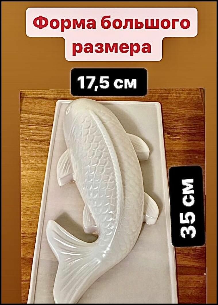 Форма для салата в виде рыбы 35 см х 17,5 см, универсальная для селедки под шубой, заливной рыбы, желе и десертов, многоразовая кухонная форма для праздничных блюд