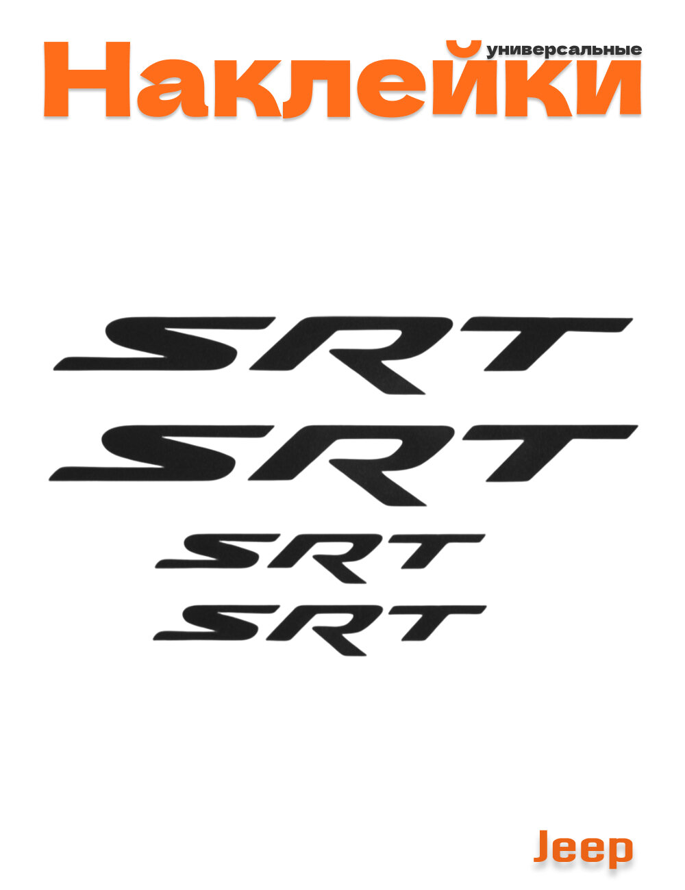 Наклейки для Jeep SRT черные универсальные комплект 4 шт.