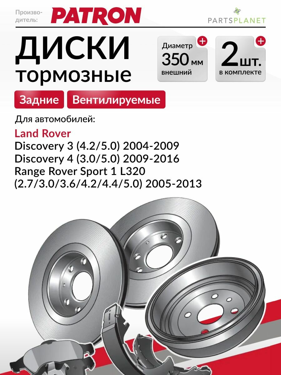 Тормозные диски, для Ленд Ровер Дискавери, (Задние), Комплект 2шт.