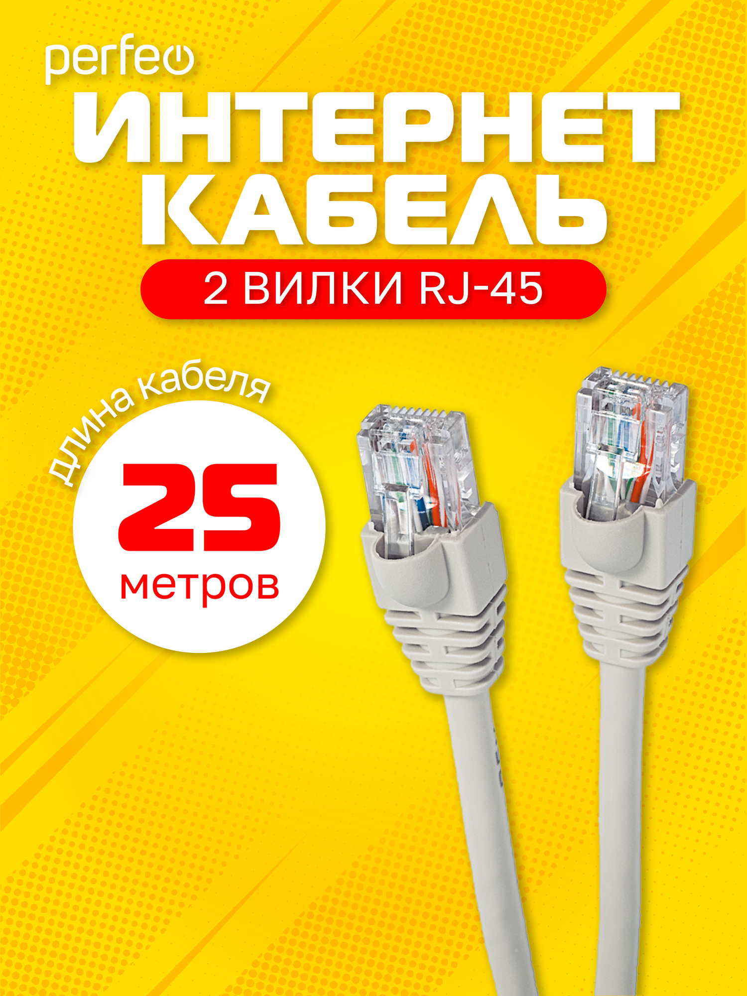 Патчкорд PERFEO UTP кат.5е RJ-45 вилка - RJ-45 вилка, длина 25 м. (P6010)