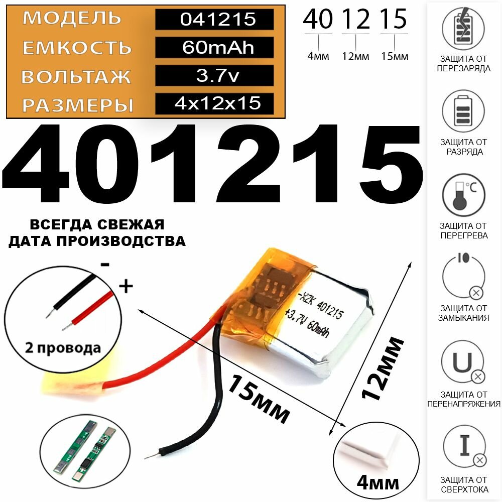 Аккумулятор универсальный 3.7v 60mAh 4x12x15 401215 подходит для наушников, игрушек, гарнитур Терабайт Маркет