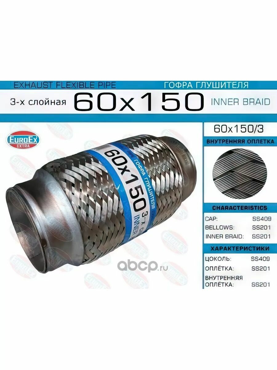 Гофра глушителя 60x150 3-х слойная. Артикул 60X1503 Производитель EUROEX.