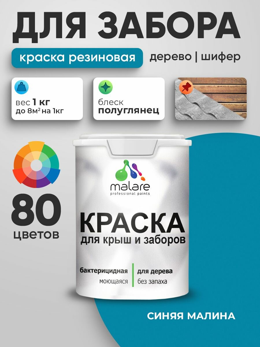 Резиновая краска Malare для деревянного забора/ по дереву для наружных и внутренних работ/ быстросохнущая моющаяся без запаха полуглянцевая, синяя малина, 1 кг.