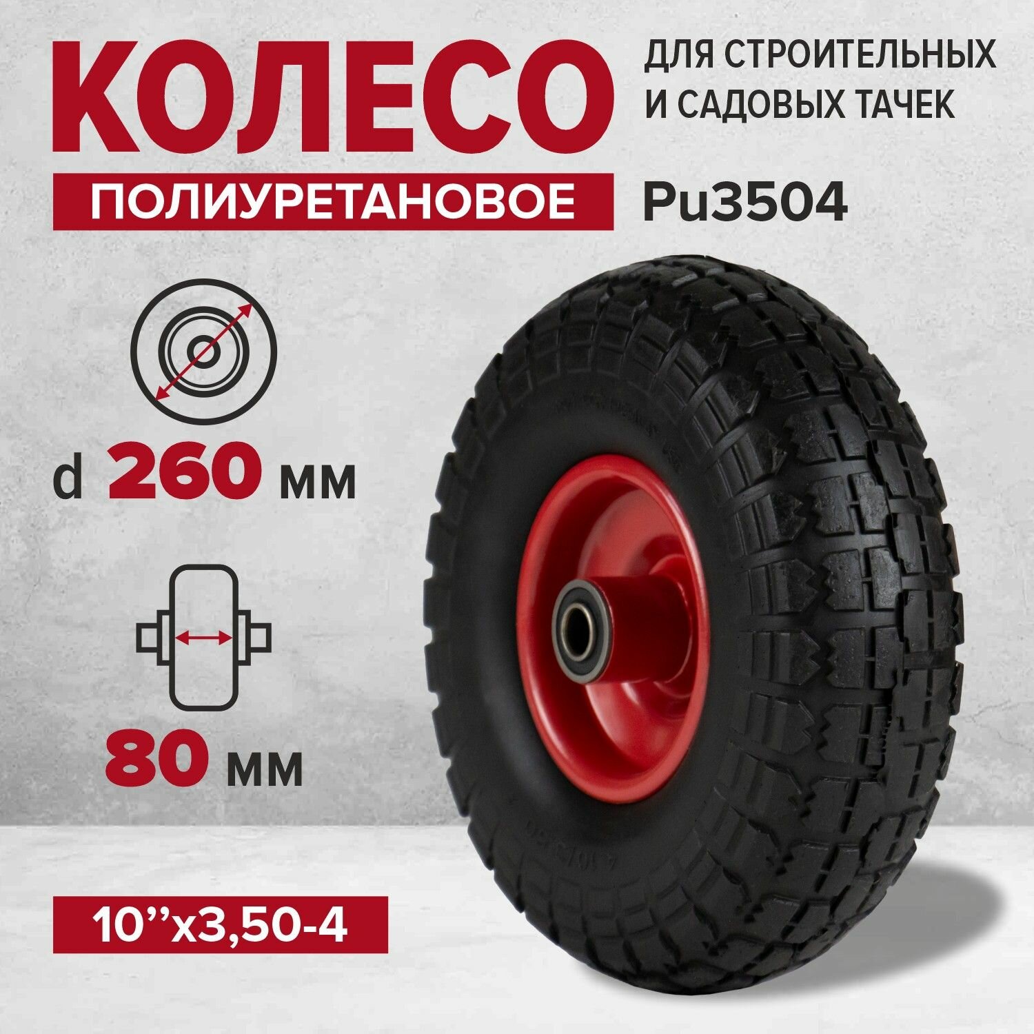 Колесо полиуретановое PU3504 10*3.5*4, 260*80мм, 130 кг, черное