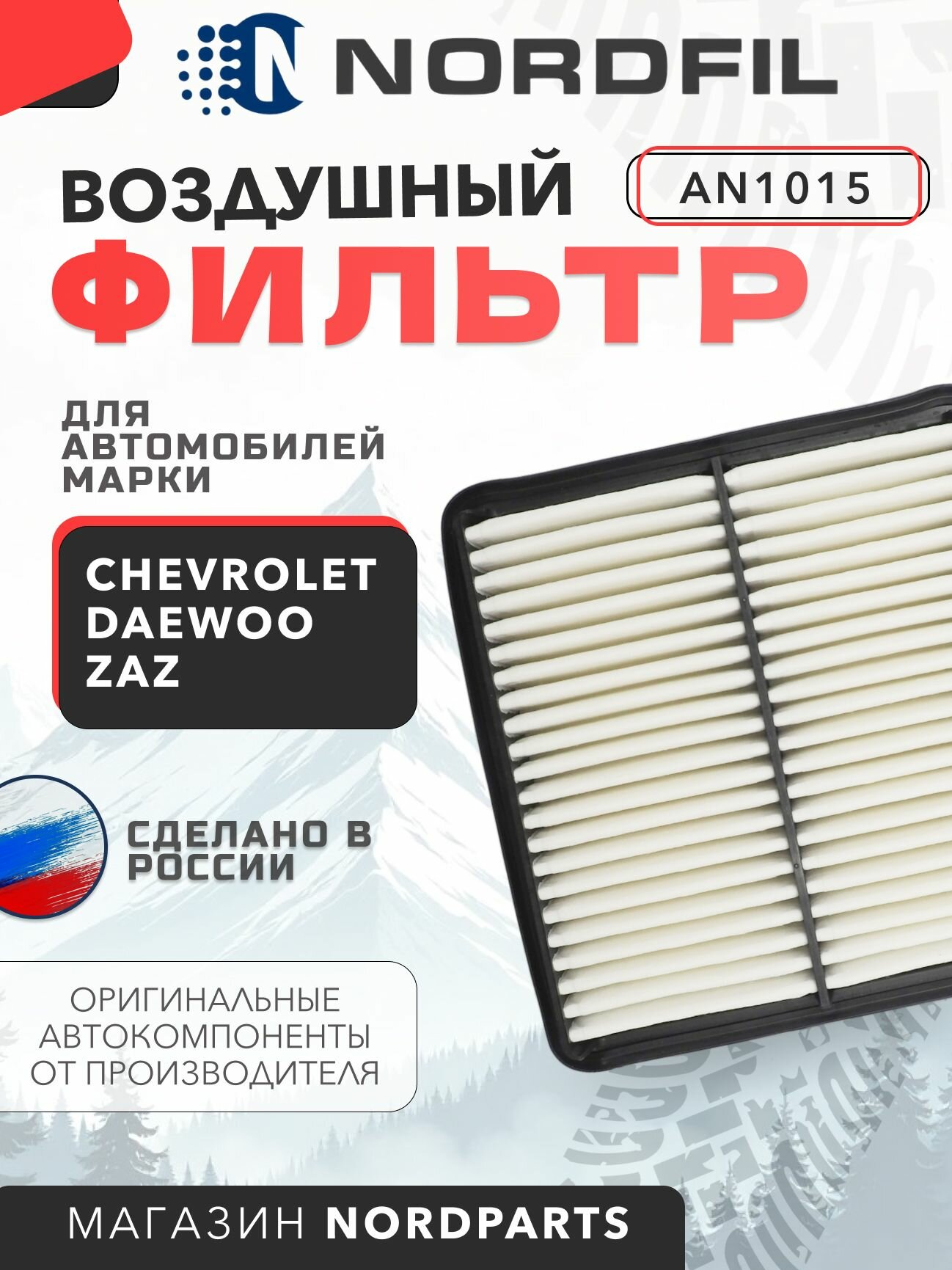 Фильтр воздушный Chevrolet Lanos, Daewoo Nexia, Lanos, ZAZ Sens / Chance Nordfil арт. AN1015 OEM 96182220