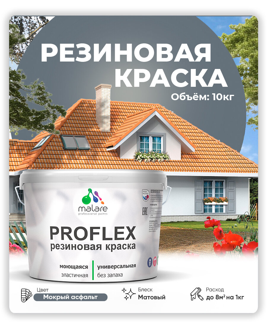 Краска резиновая Malare ProfleX жидкая резина для наружных и внутренних работ, быстросохнущая моющаяся, матовая, мокрый асфальт, 10 кг