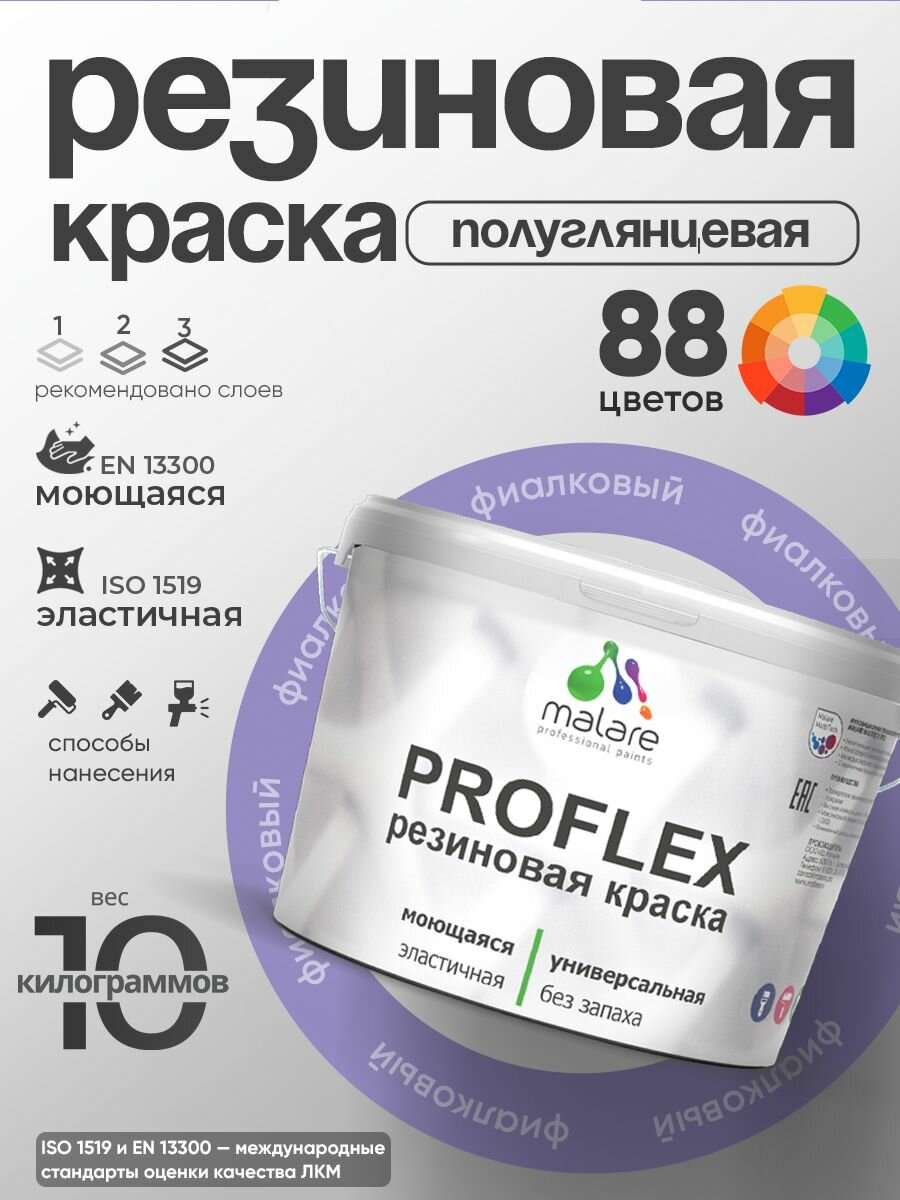 Краска резиновая Malare ProfleX жидкая резина для наружных и внутренних работ, быстросохнущая моющаяся, полуглянцевая, фиалковый, 10 кг