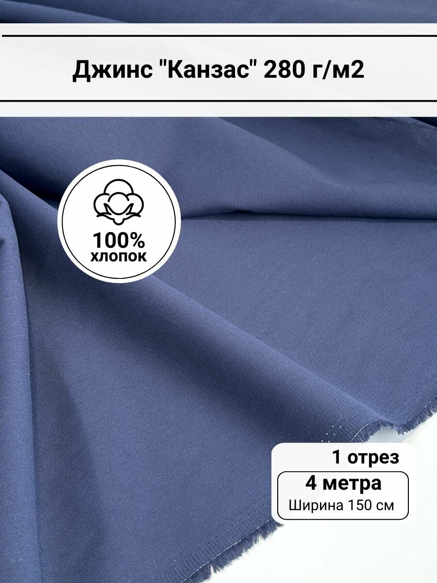 Ткань для шитья джинсовая "Канзас" цвет темно-синий отрез 4 метра