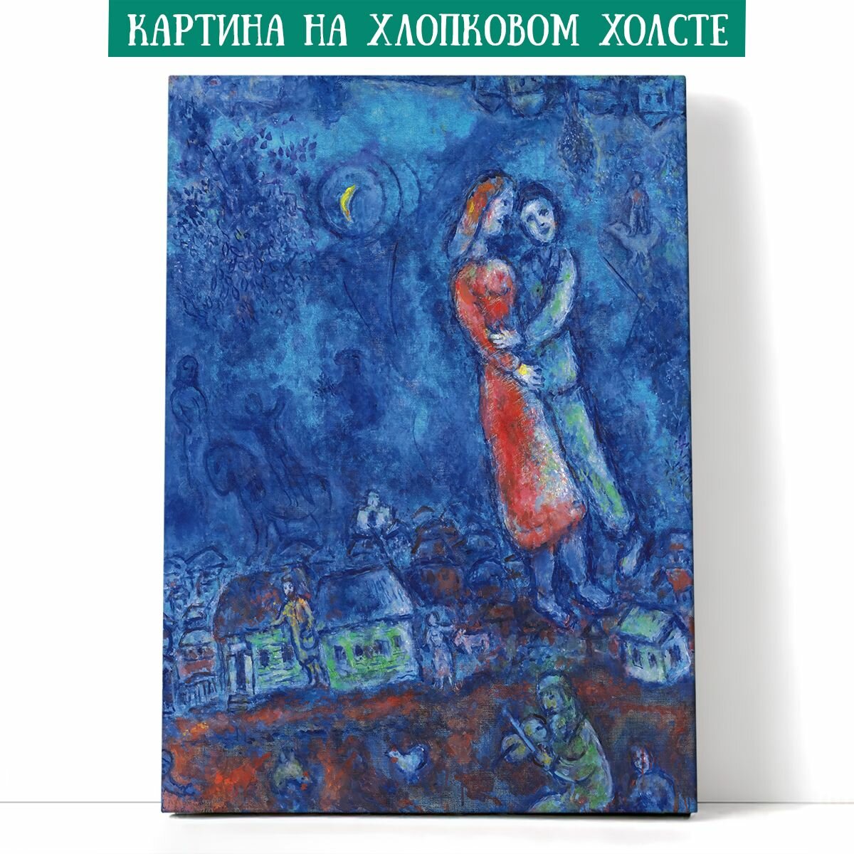 Интерьерная картина на хлопковом холсте/Влюбленный. Марк Шагал, 30х40 см